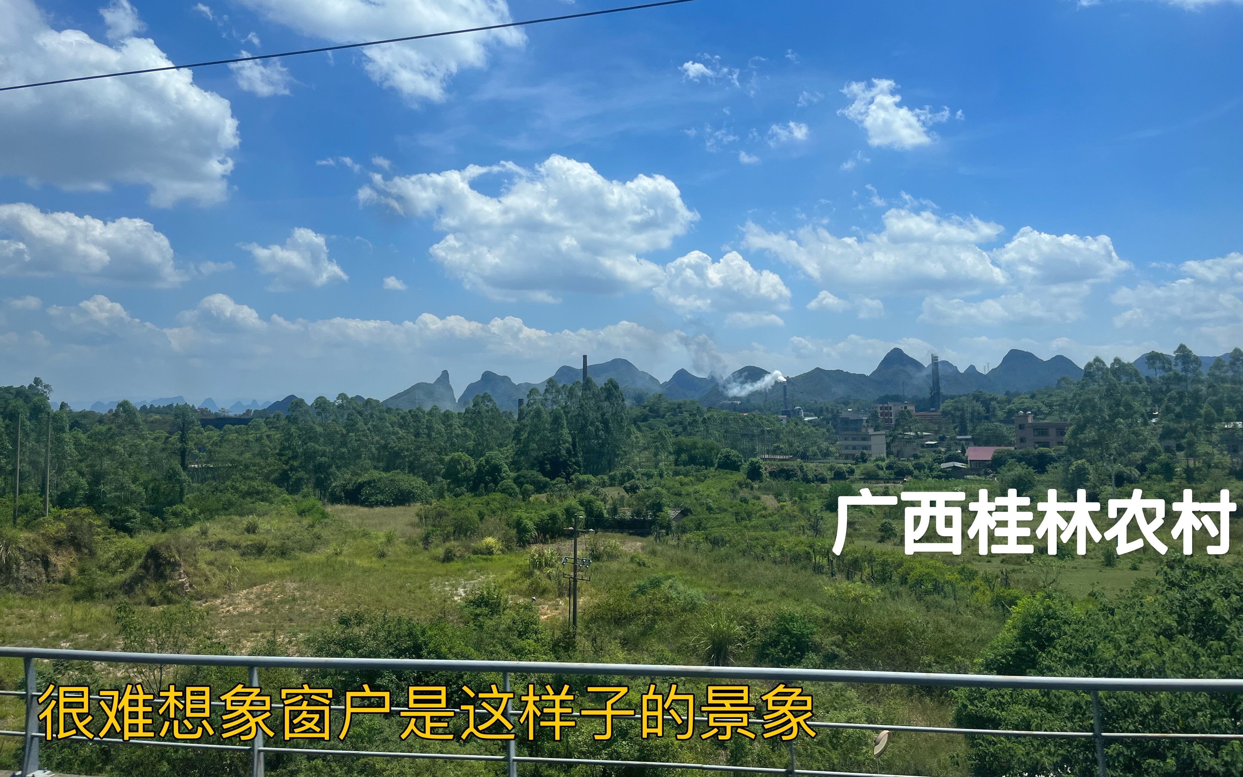 火车进入广西桂林农村,很难想象窗外是这样的,其他省份看不到