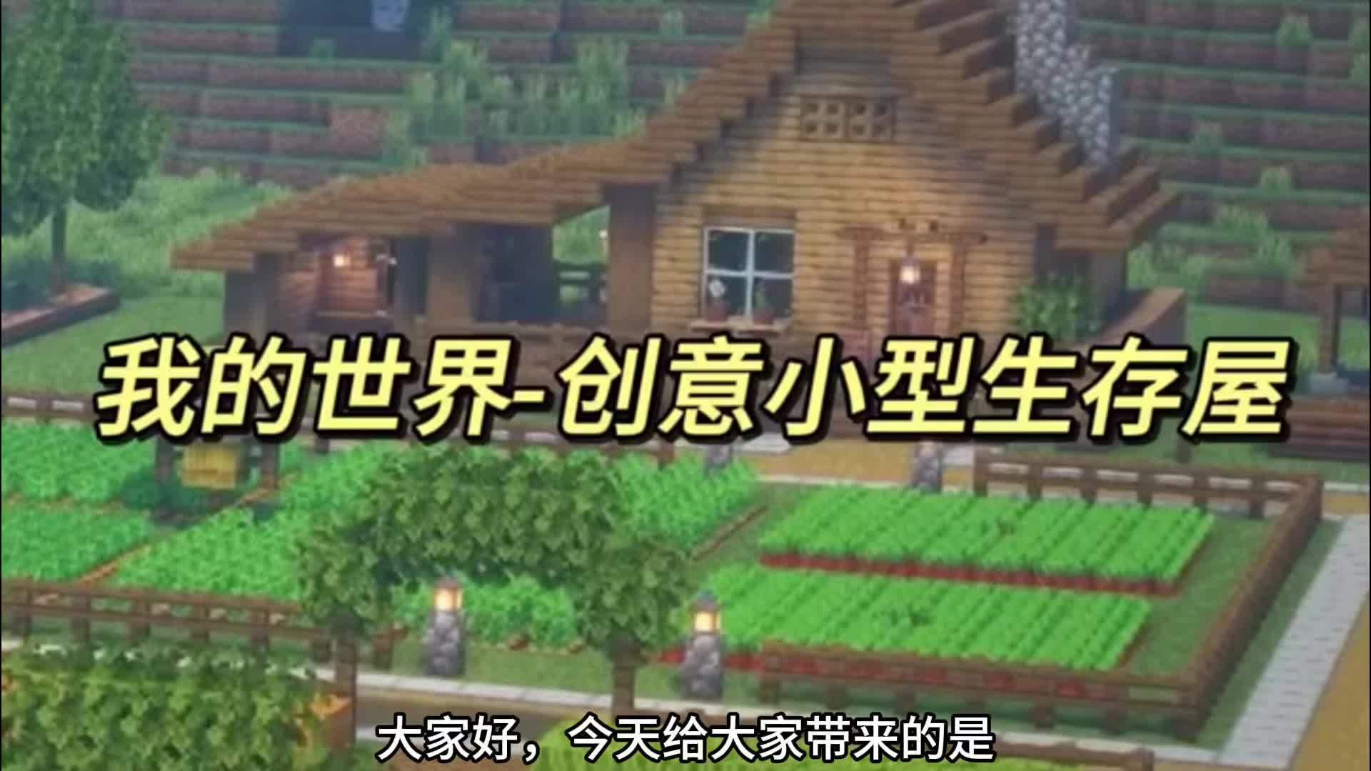 我的世界:在创意小型生存屋的一天