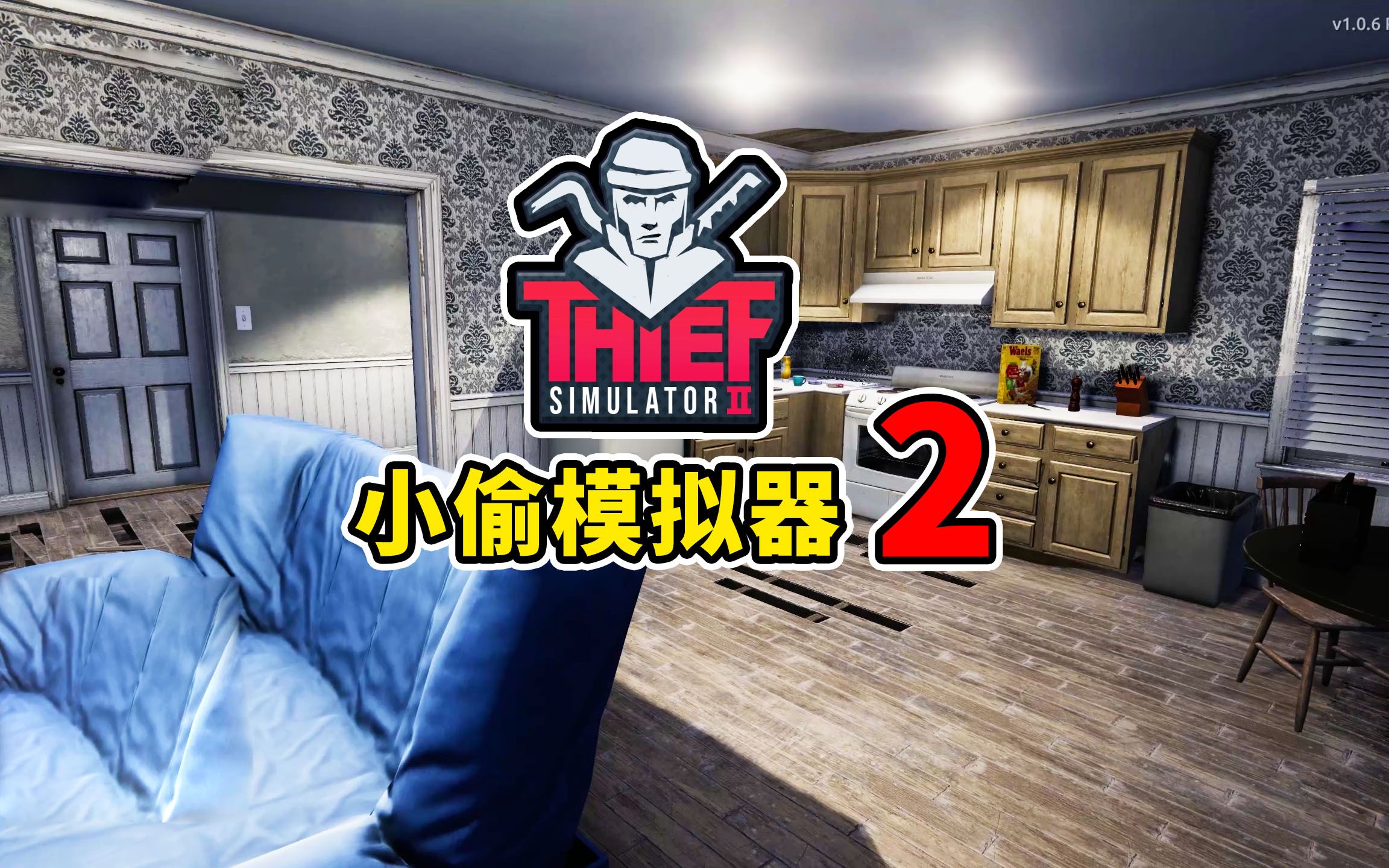 小偷模拟器2:时代变了,我偷到了一台高科技无人机