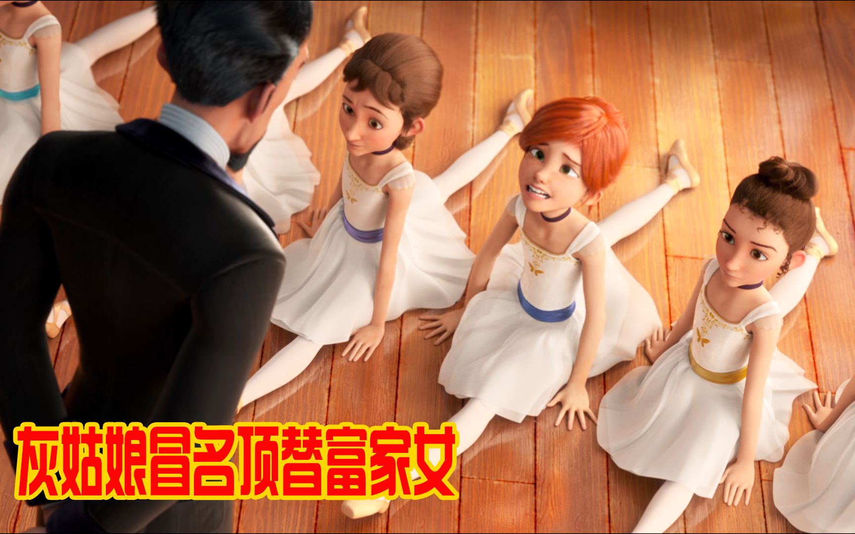 穷女孩冒名顶替富家千金,混进贵族学校,靠芭蕾舞逆袭世界巨星!