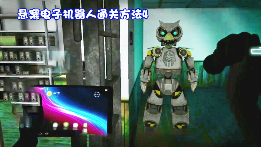 悬案电子机器人通关方法4:前往档案室任务的通过技巧