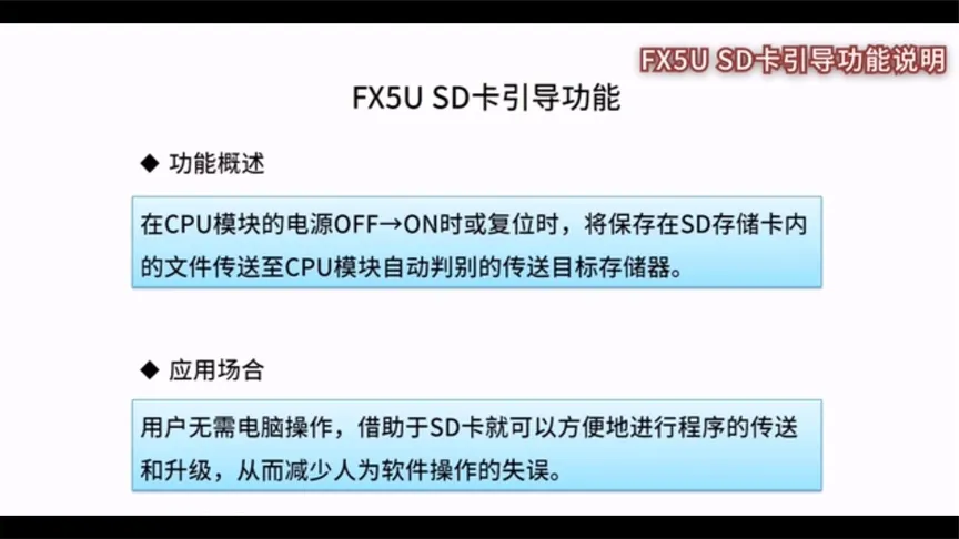 FX5U系列 SD卡引导功能