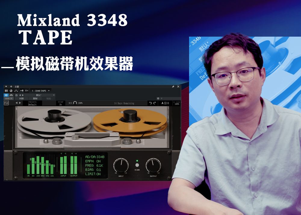 深入解析 Mixland 3348 Tape 插件——独特的数字磁带机模拟
