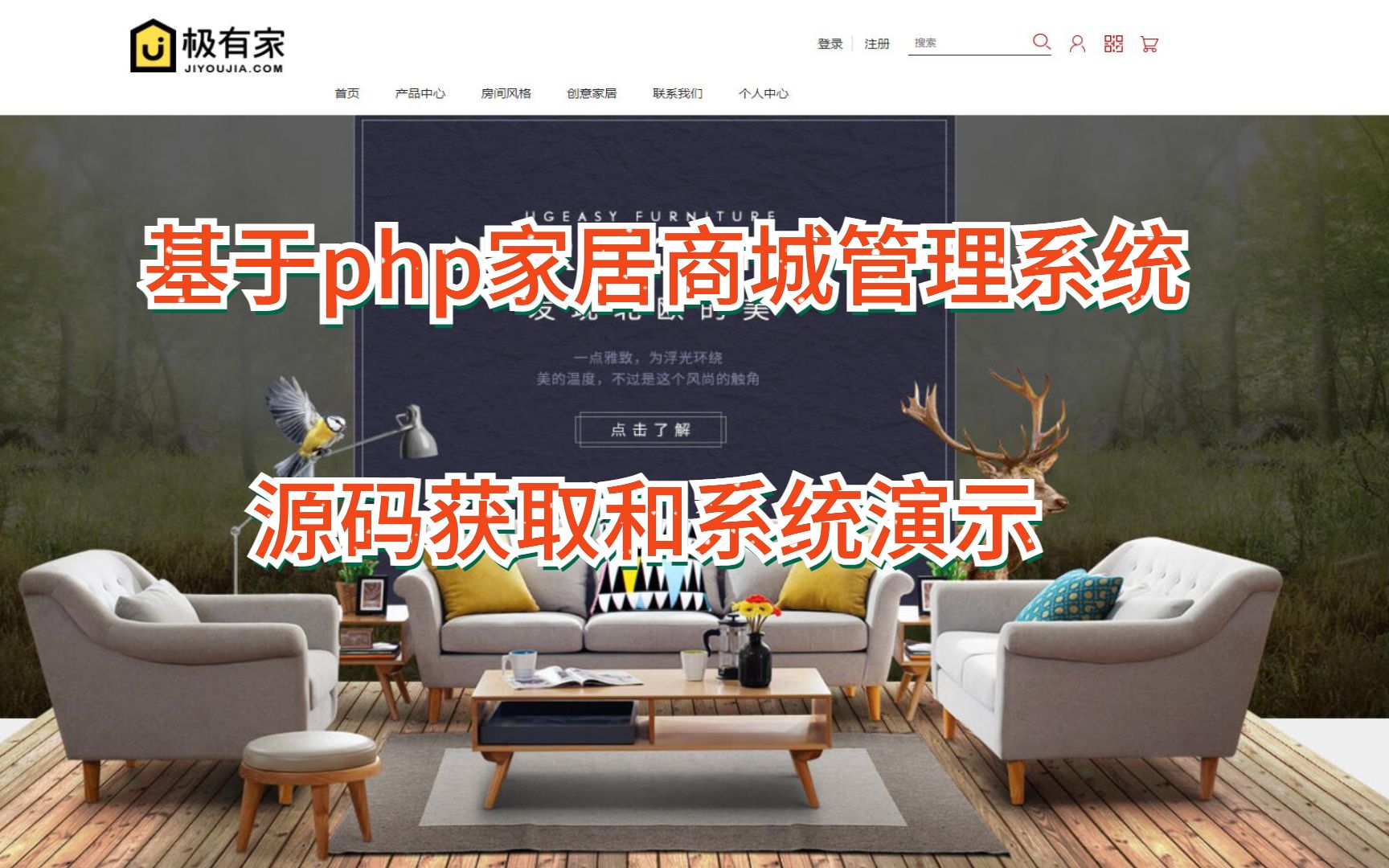 (php毕业设计)基于php家居商城管理系统源码获取和系统演示