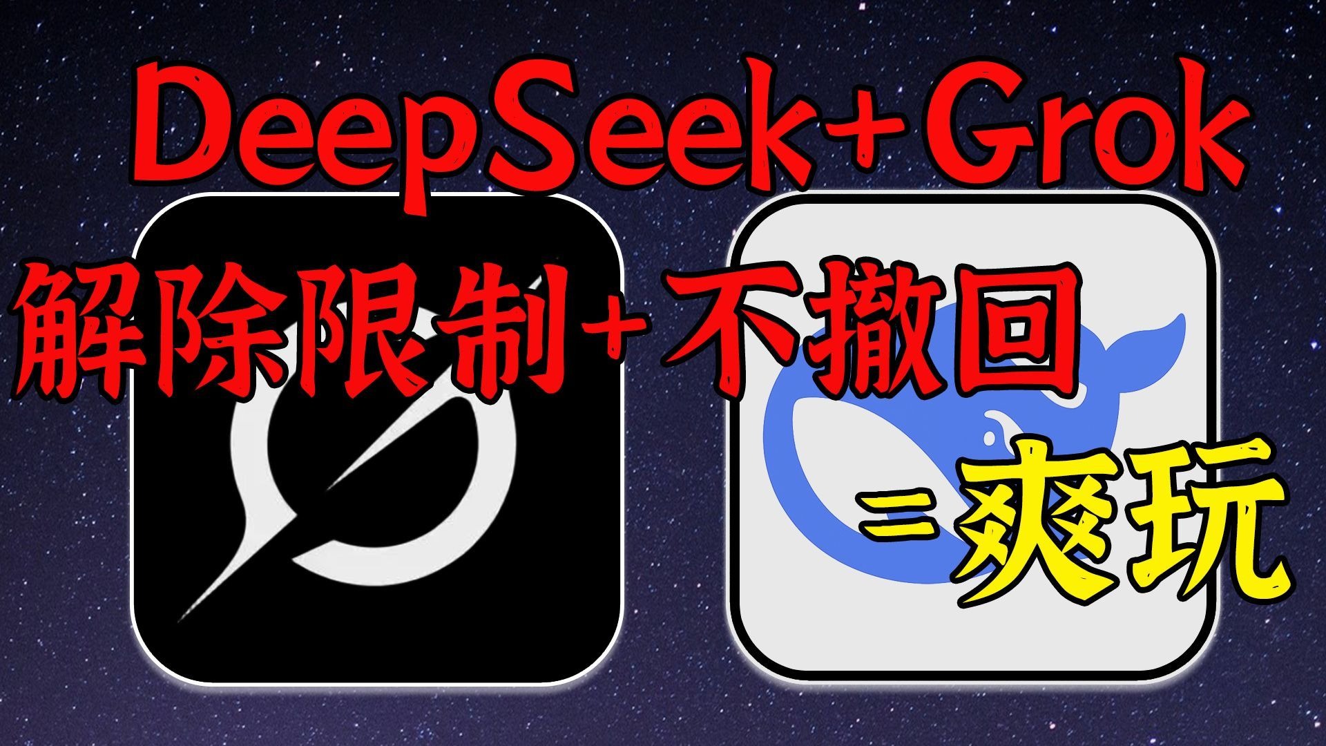 【老司机必备】Deepseek与Grok解除限制方法,不撤回爽玩的最佳选择