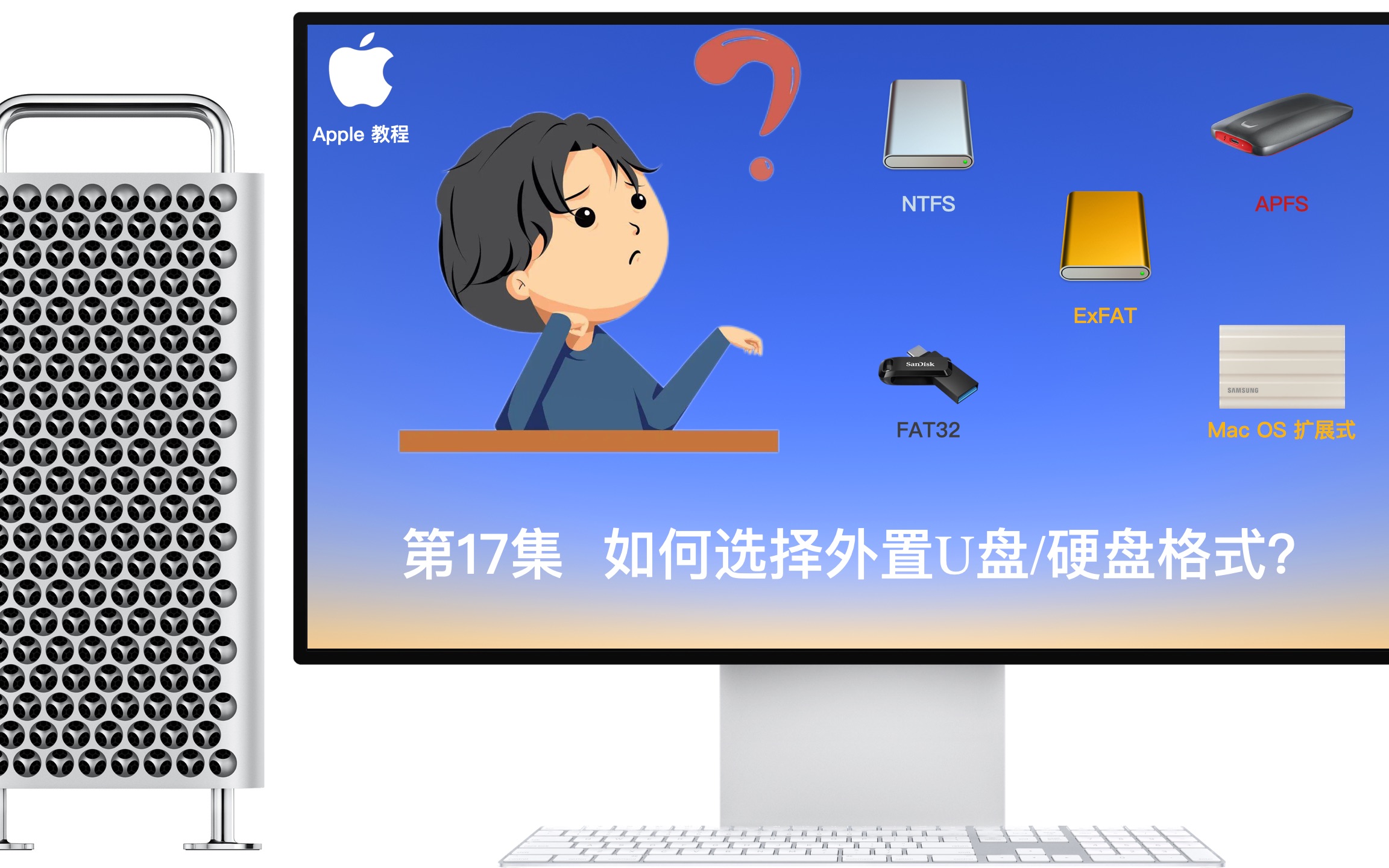 第17集 如何选择外置U盘/硬盘格式?附带磁盘工具那点事儿～