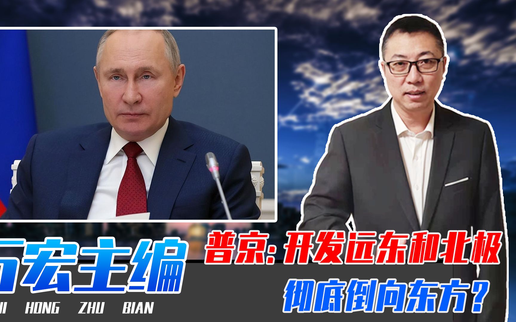 俄罗斯扛不住北约压力了?普京:开发远东和北极,彻底倒向东方?