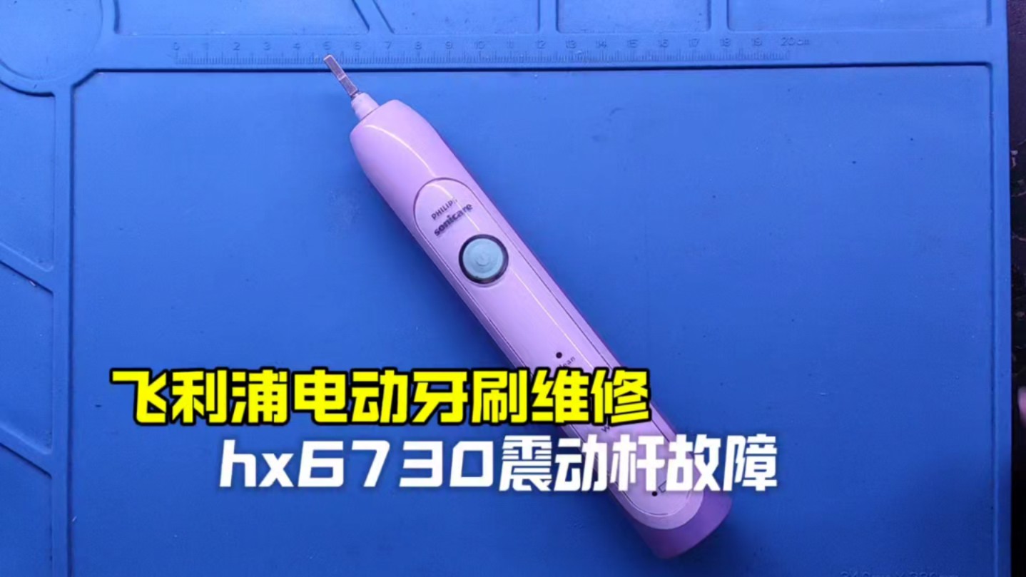 【飞利浦电动牙刷】拆机教程|轻松更换震动组件