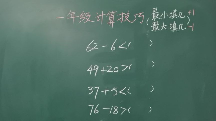 一年级计算技巧4—()里最大或最小填几?孩子不再错,只要方法