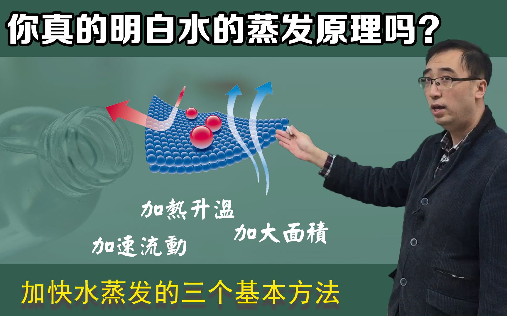你真的明白水的蒸发原理吗?装在瓶子里的水为什么不会干?如何加快水...