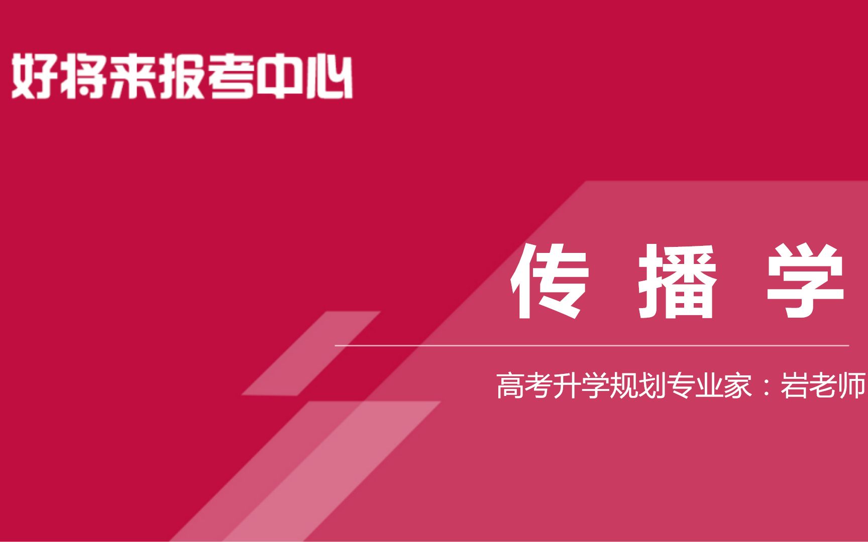 《传播学》专业解读