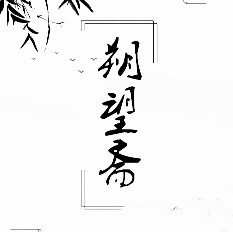 朔望斋 