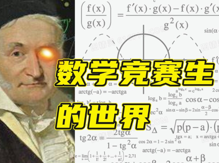 高斯喊你去学习:10秒带你走进数学竞赛的世界