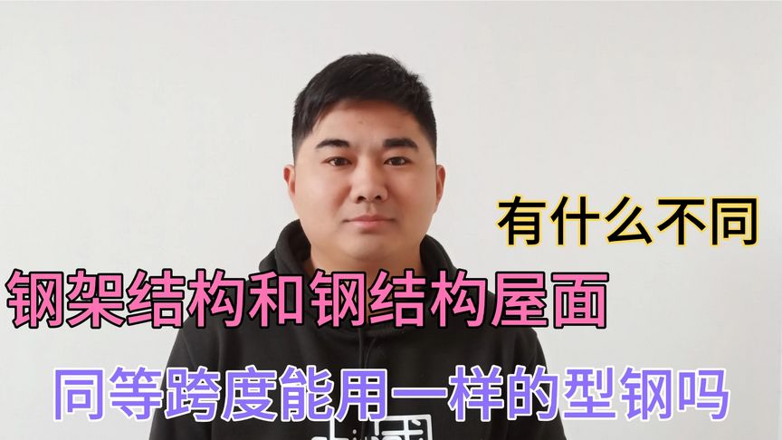 钢架结构和钢结构屋面车间,跨度相同,截面规格能用一样的?