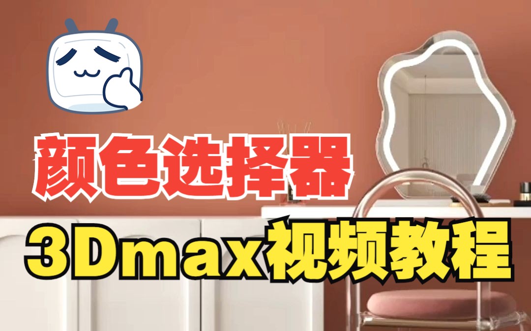 3dmax颜色选择器快速应用教学,效果图必备知识!【零基础入门到精通...