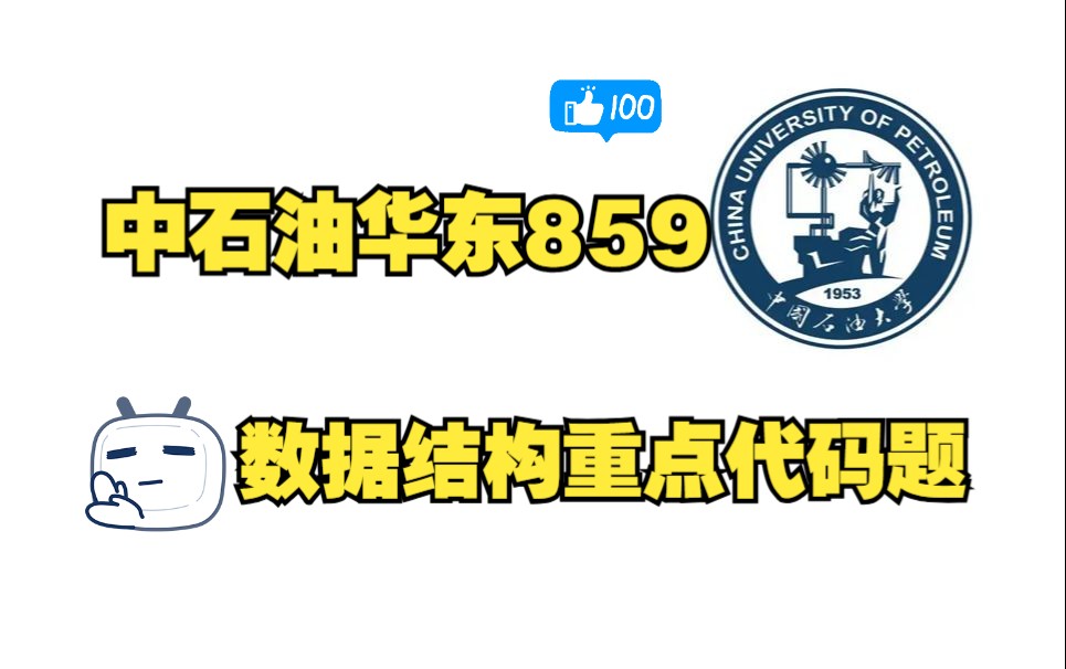 中国石油大学(华东)859计算机考研数据结构代码重点