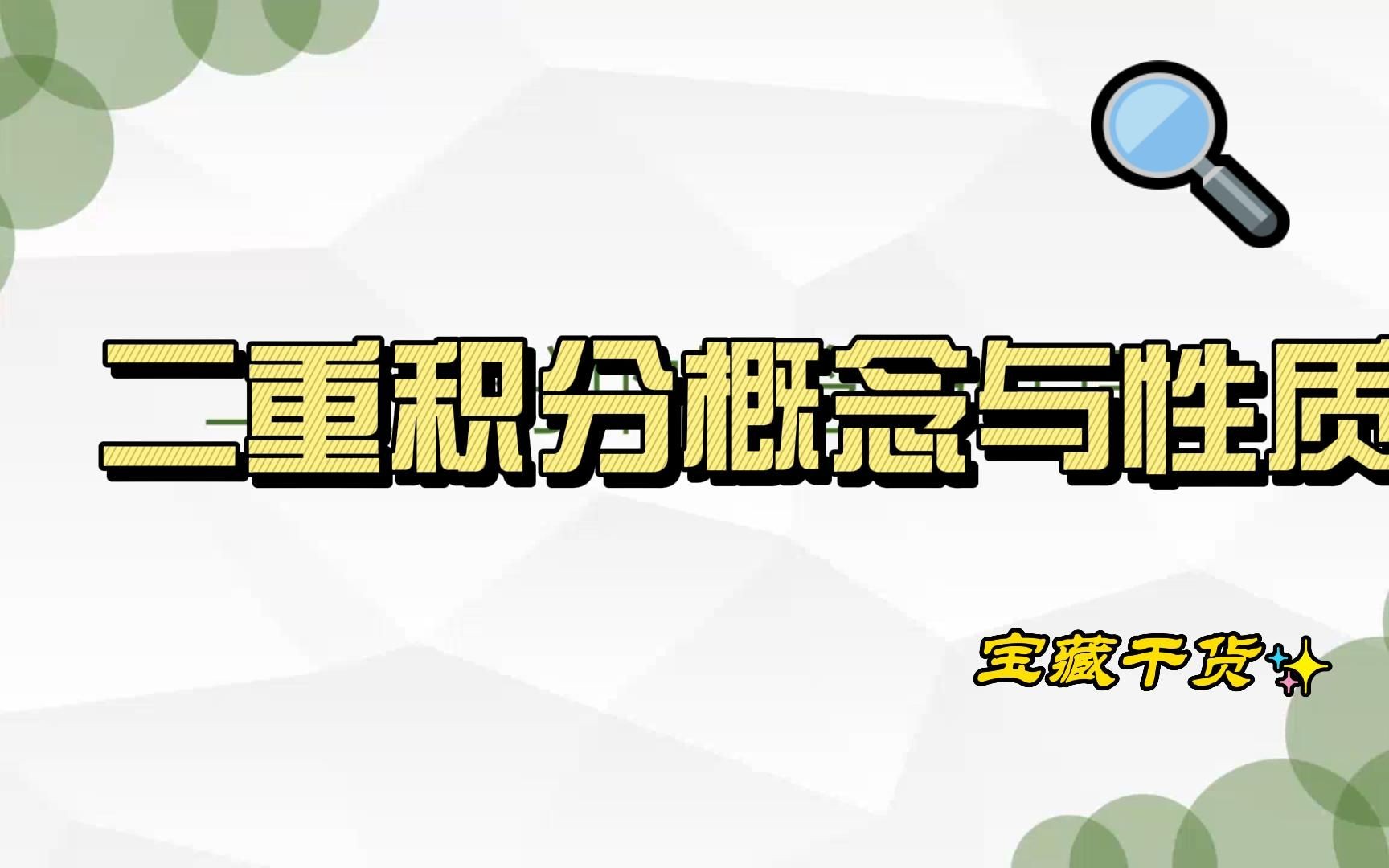二重积分分概念与性质(定积分一样)