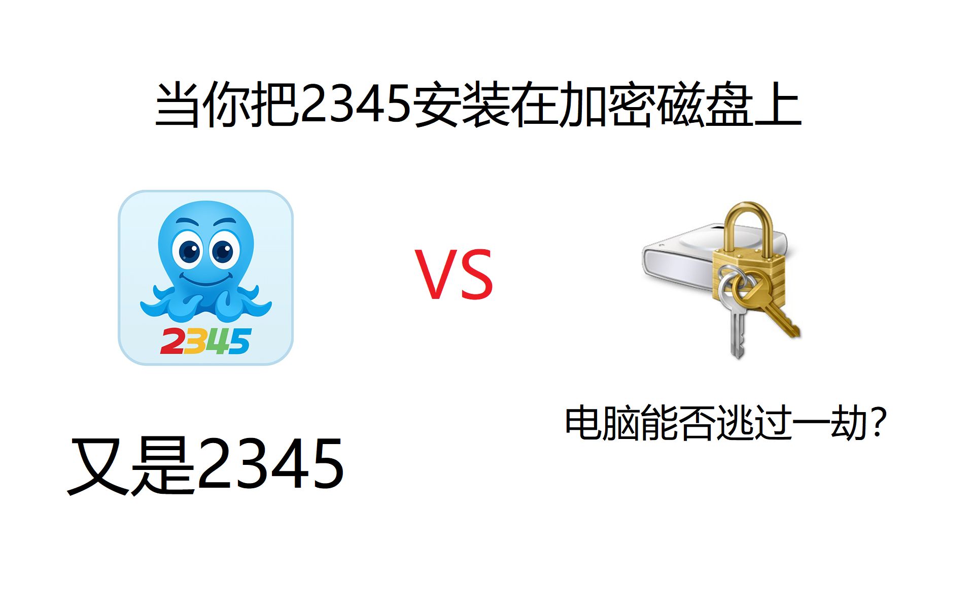 当你把2345安装在加密磁盘上——这样就能放心使用了?