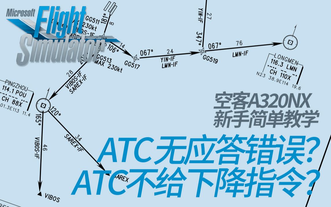 微软模拟飞行2020 空客A320增强以及解决ATC放行无反应+航线飞行...