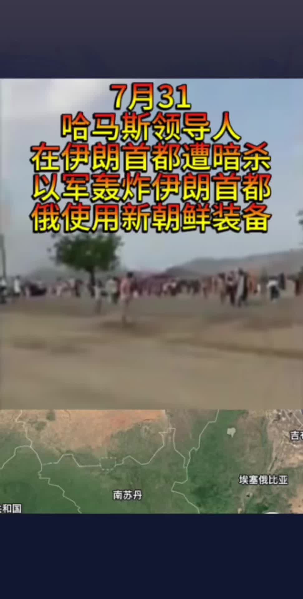 7月31日以色列轰炸伊朗首都德黑兰对哈马斯最高领导人进行暗杀,...