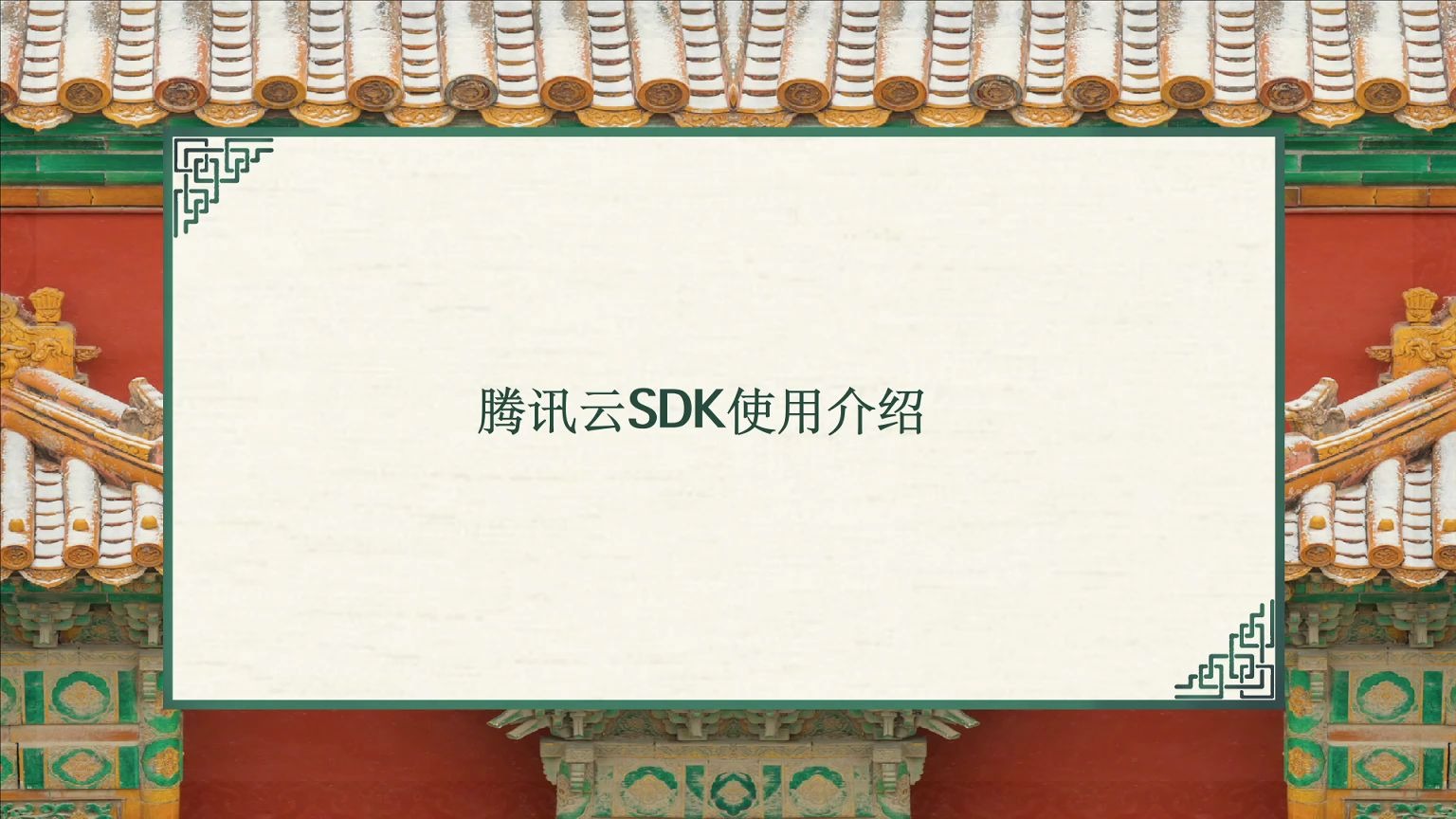 腾讯云-SDK 使用介绍