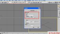 3DMAX基础教程: 3DMAX单位设置与视口配置方法
