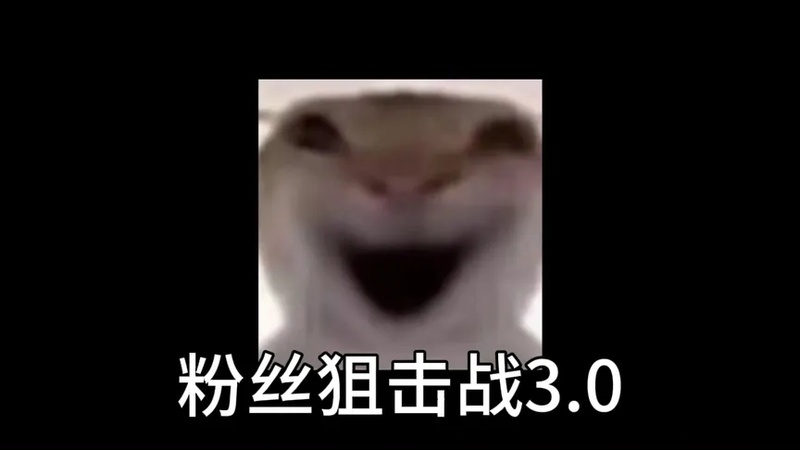 迷你世界 粉丝狙击战3.0