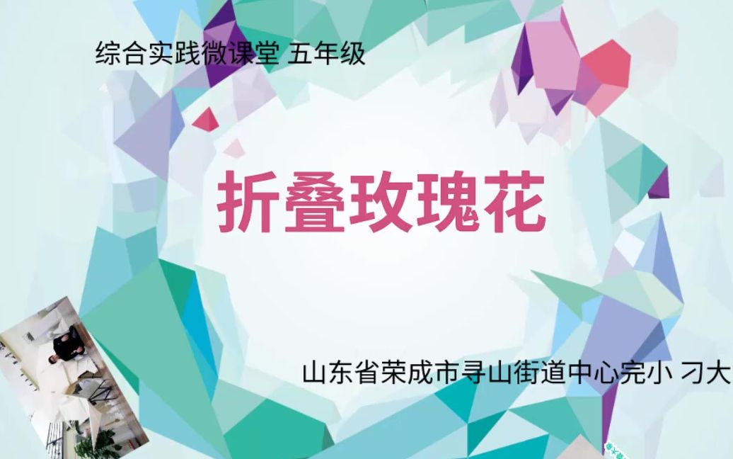 综合实践小学五年级《折叠玫瑰花》