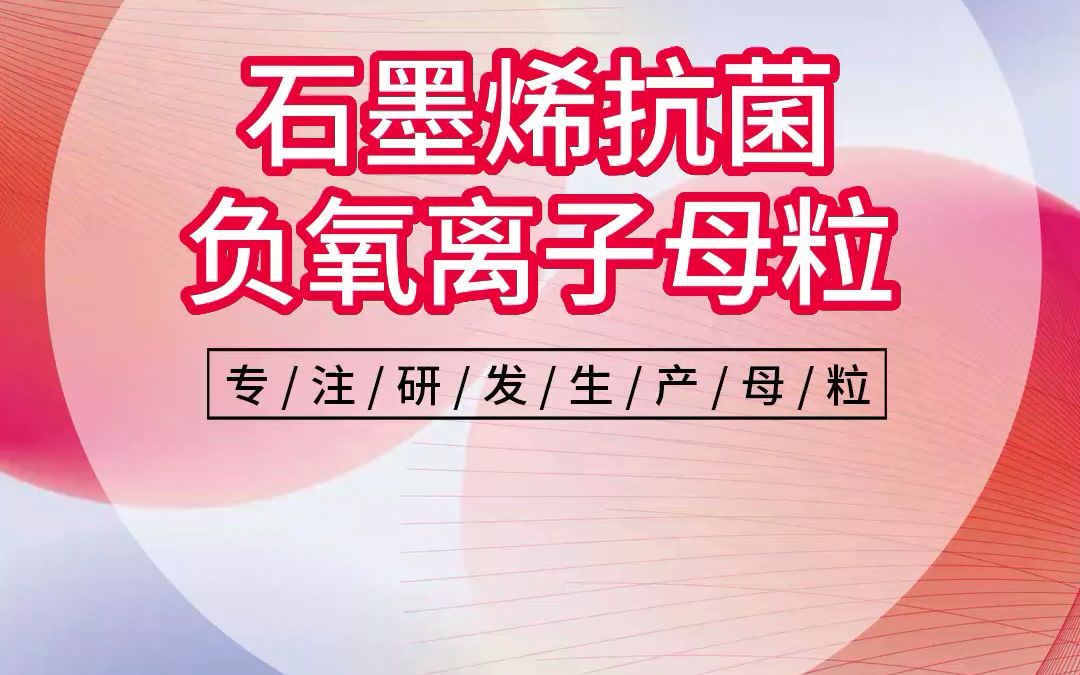 抗菌石墨烯负氧离子母粒 PP/PE色母料 功能性母粒厂家