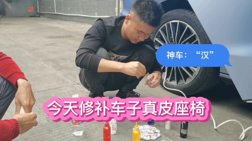 汽车真皮座椅破损修复,家具修复师不光可以修家具了!
