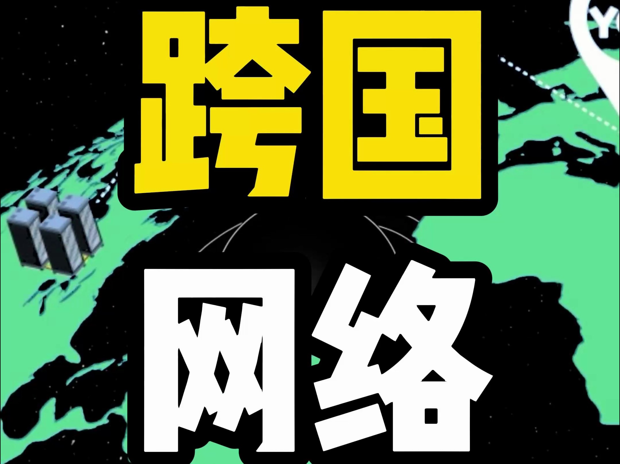 跨国甚至跨越大洲的网络通信是怎么实现的?