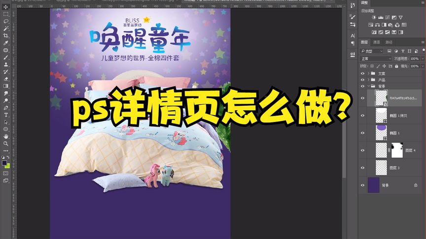 ps淘宝四件套详情页首图设计,ps详情页怎么做?