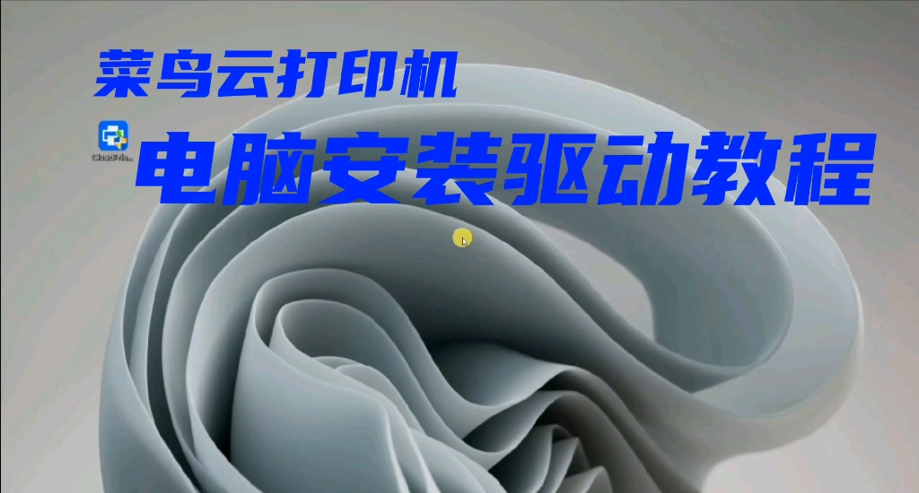 电脑安装菜鸟云驱动最新教程