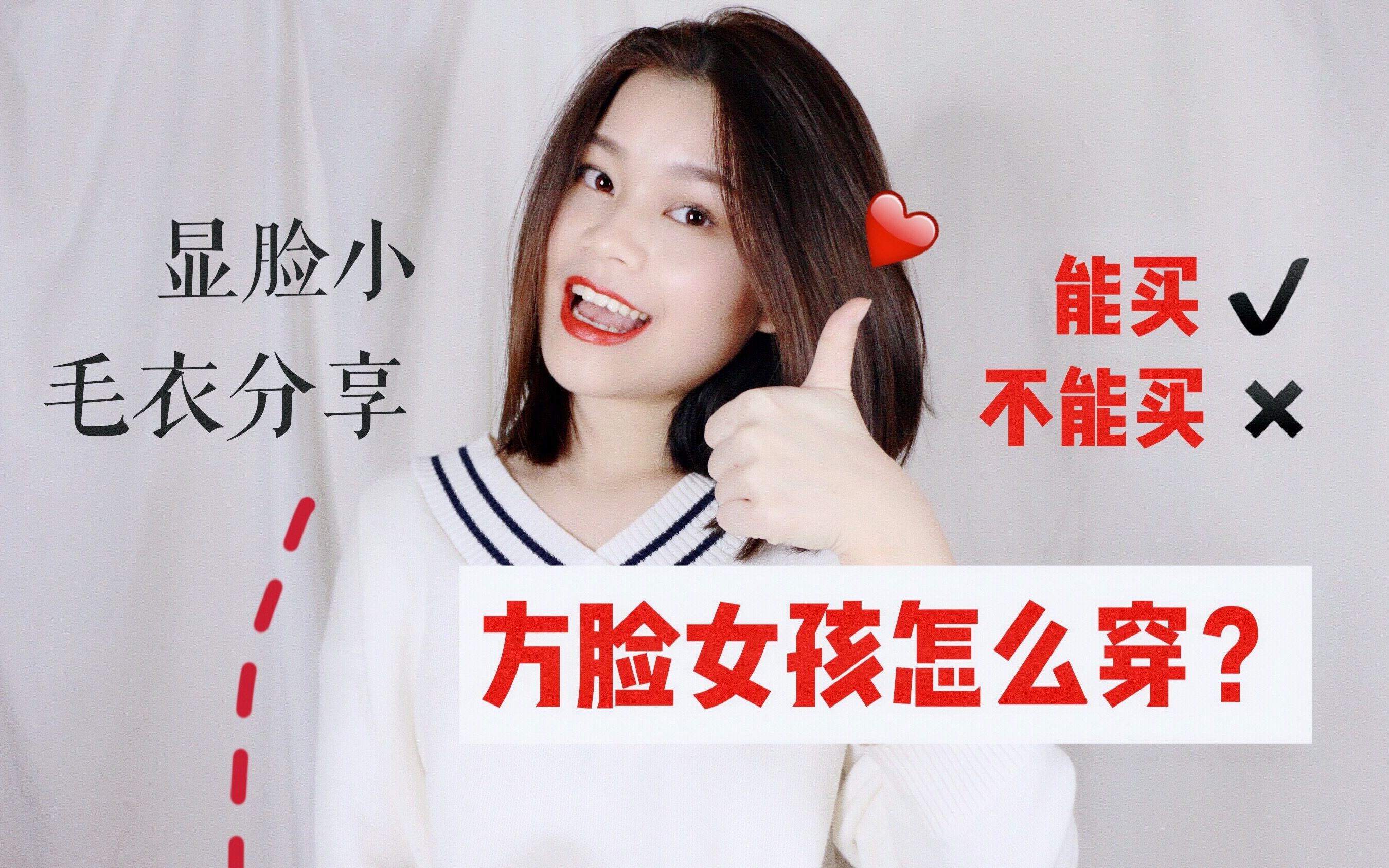 【方脸穿搭】方脸女孩怎么穿?平价显瘦毛衣分享!阿姨真情实感的购衣...