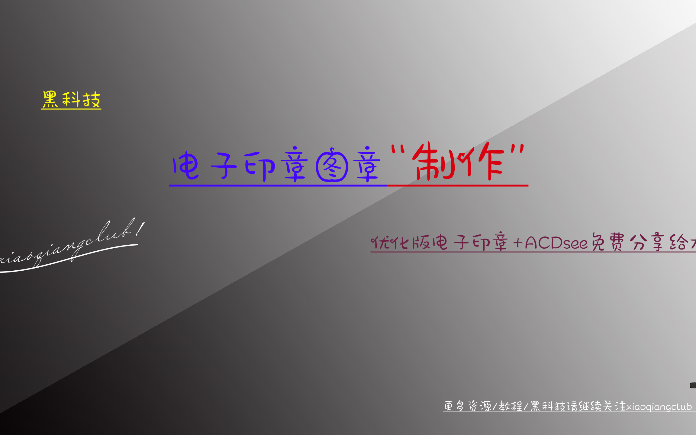 黑科技丨轻松制作电子印章图章