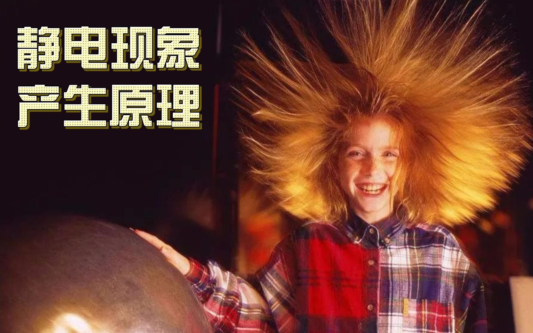 你知道雷电是怎么产生的吗?--静电现象及原理