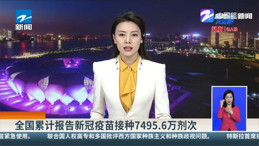 全国累计报告新冠疫苗接种7495.6万剂次