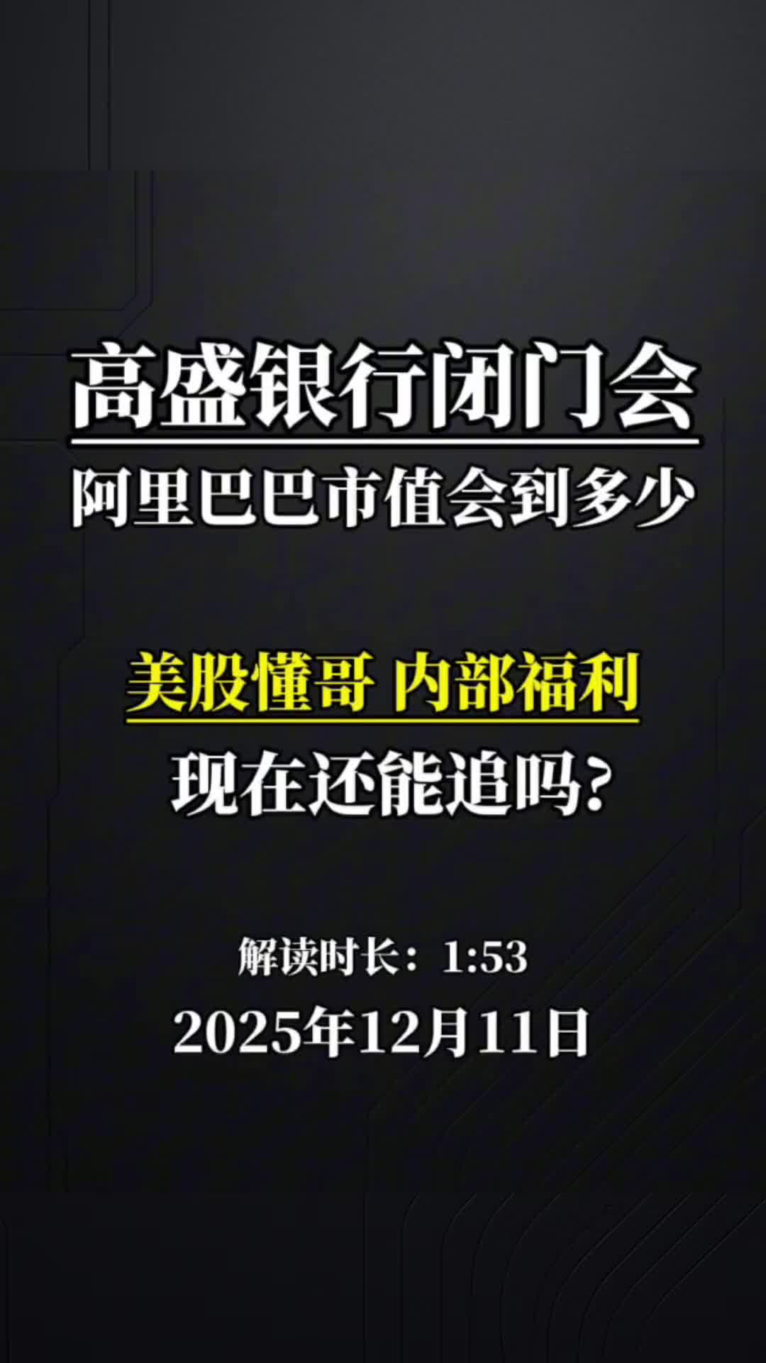 2025年12月11日阿里巴巴集团业务布局与市值研报 电商核心板块淘天...