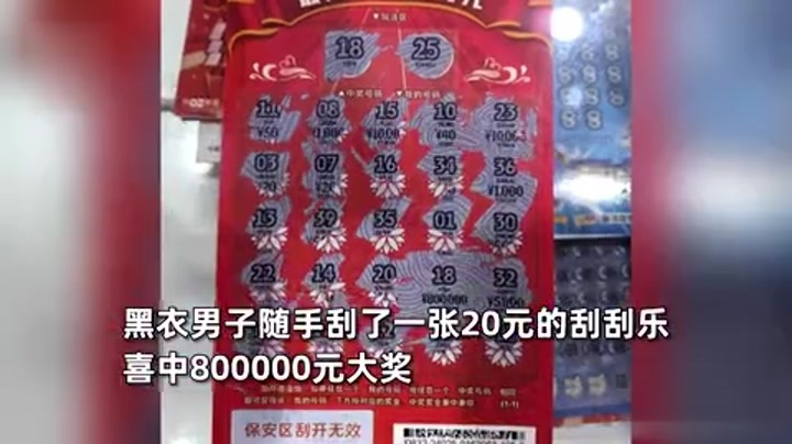 男子随手刮一张20元刮刮乐,喜中80万大奖,旁边阿姨属实绷不住了