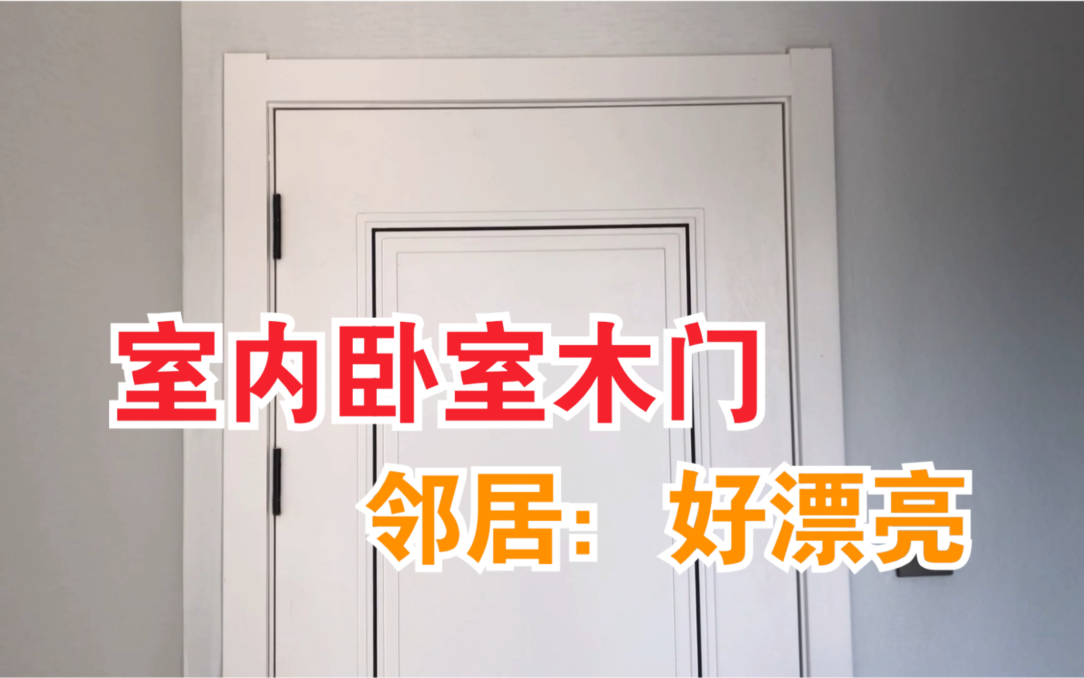 室内卧室木门安装好了,纯白色的,业主很满意,邻居都说好漂亮