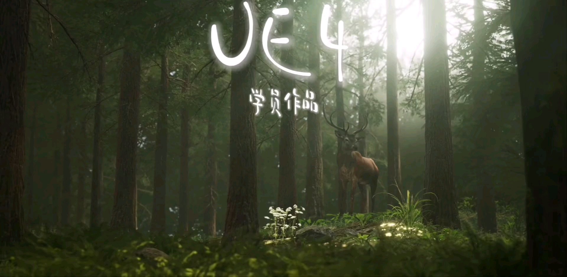 学员作品展示#UE4 #虚幻引擎 #模型