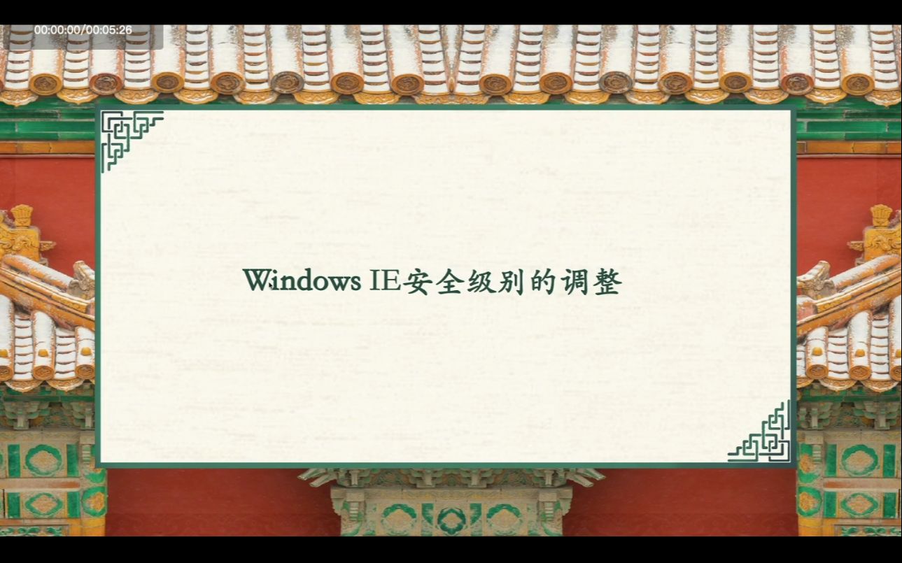 腾讯云-Windows Server IE浏览器安全级别的调整