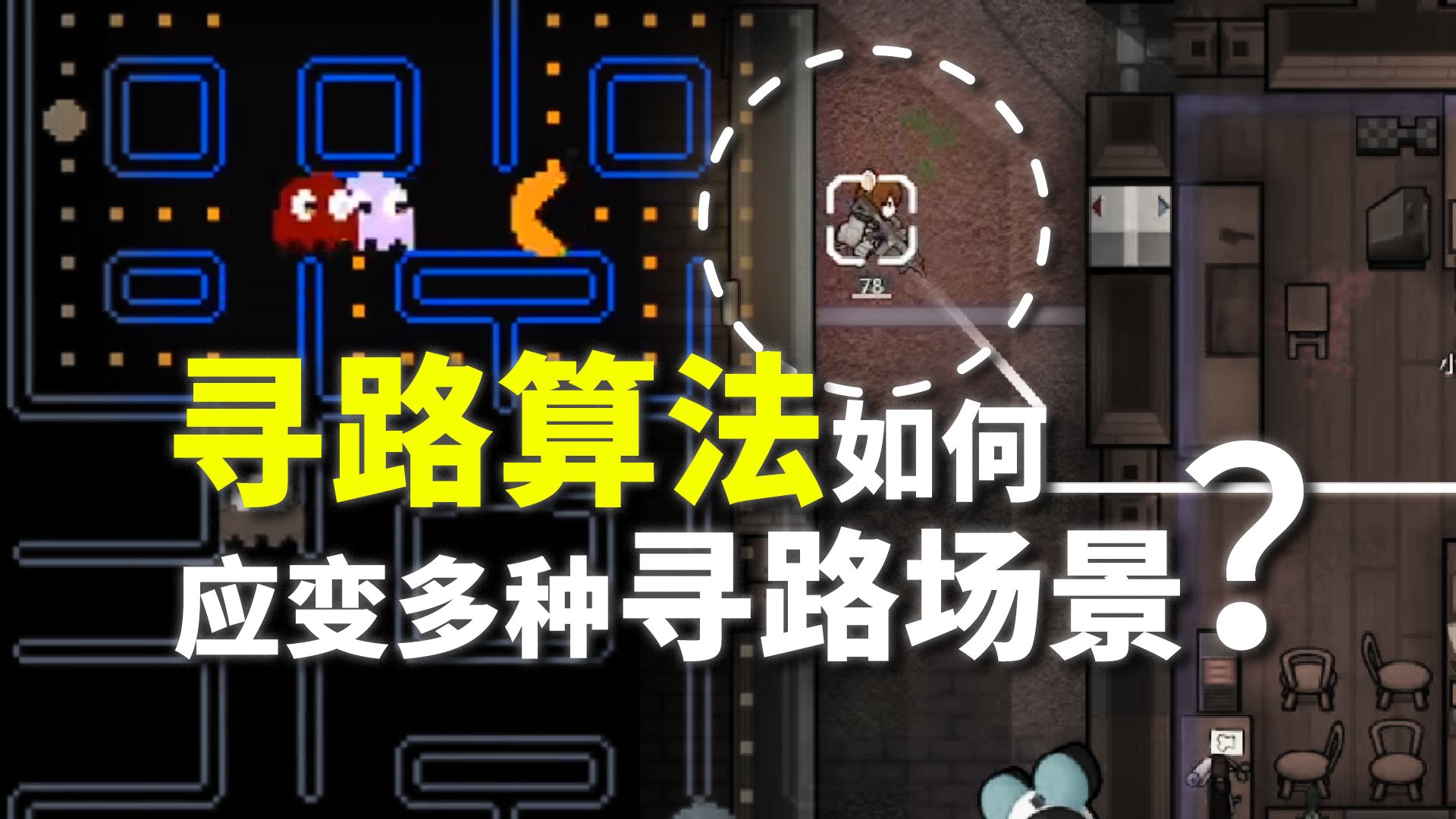 【游戏开发秘籍】A*算法?高效环境感知?通用寻路算法全解析!