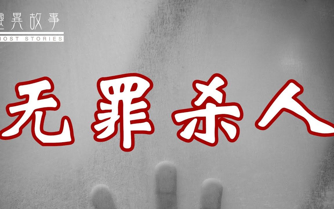 无罪杀人|鬼故事|灵异诡谈|恐怖故事|解压故事|灵异故事