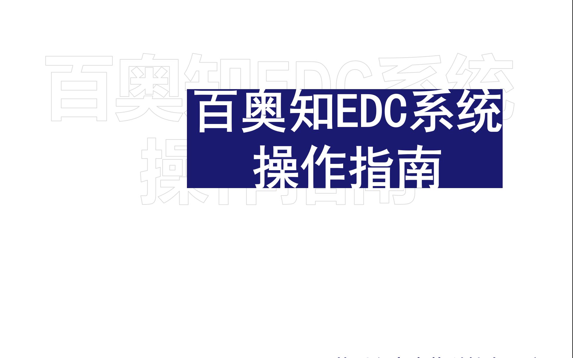 EDC系统填写培训