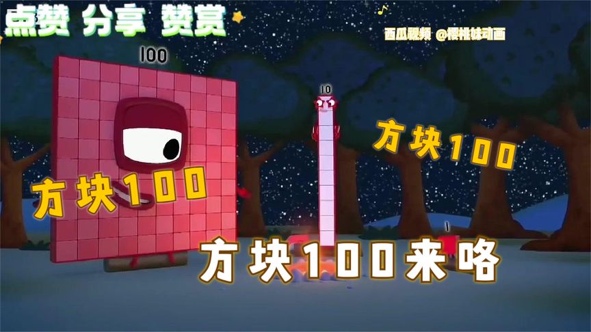 数字方块:你想看的方块100来咯!还有方块1000,10000,100000