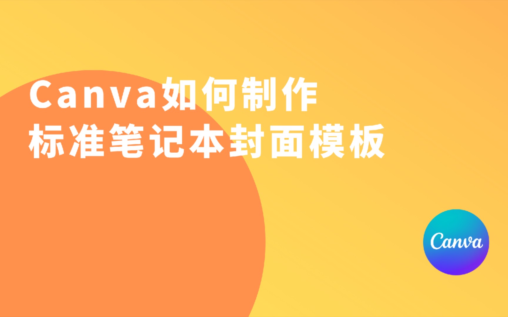 Canva手帐设计: 如何制作标准笔记本封面模板
