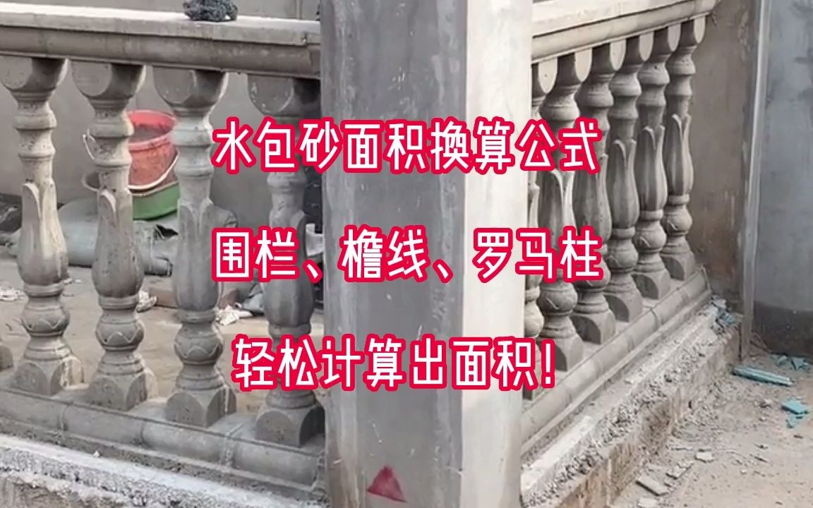 ...外墙仿石漆 水包砂面积换算公式,围栏、檐线、罗马柱,轻松计算出面积!