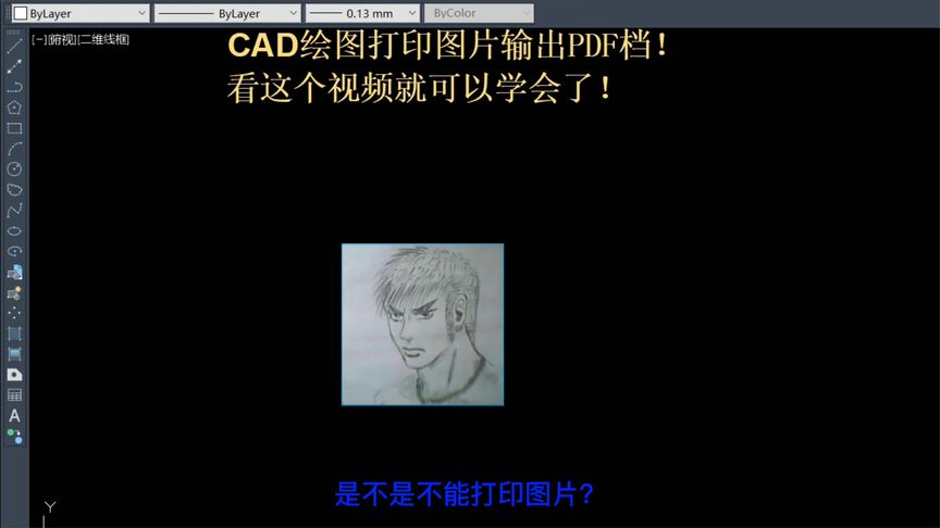 CAD绘图打印图片输出PDF档看这个视频就可以学会了!