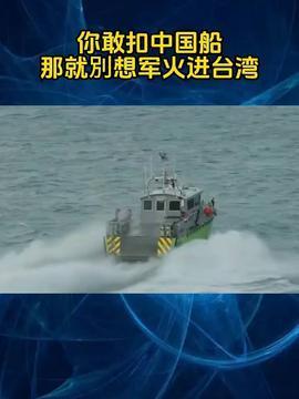 你敢扣中国船?那就别想军火进台湾!#百科知识